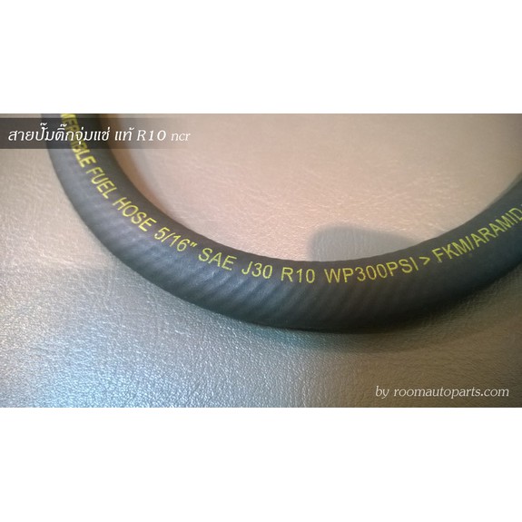 สายน้ำมันปั๊มติ๊กจุ่มแช่ แท้ R10 ncr เกรด a รองรับน้ำมันเชื้อเพลิงทุก ...