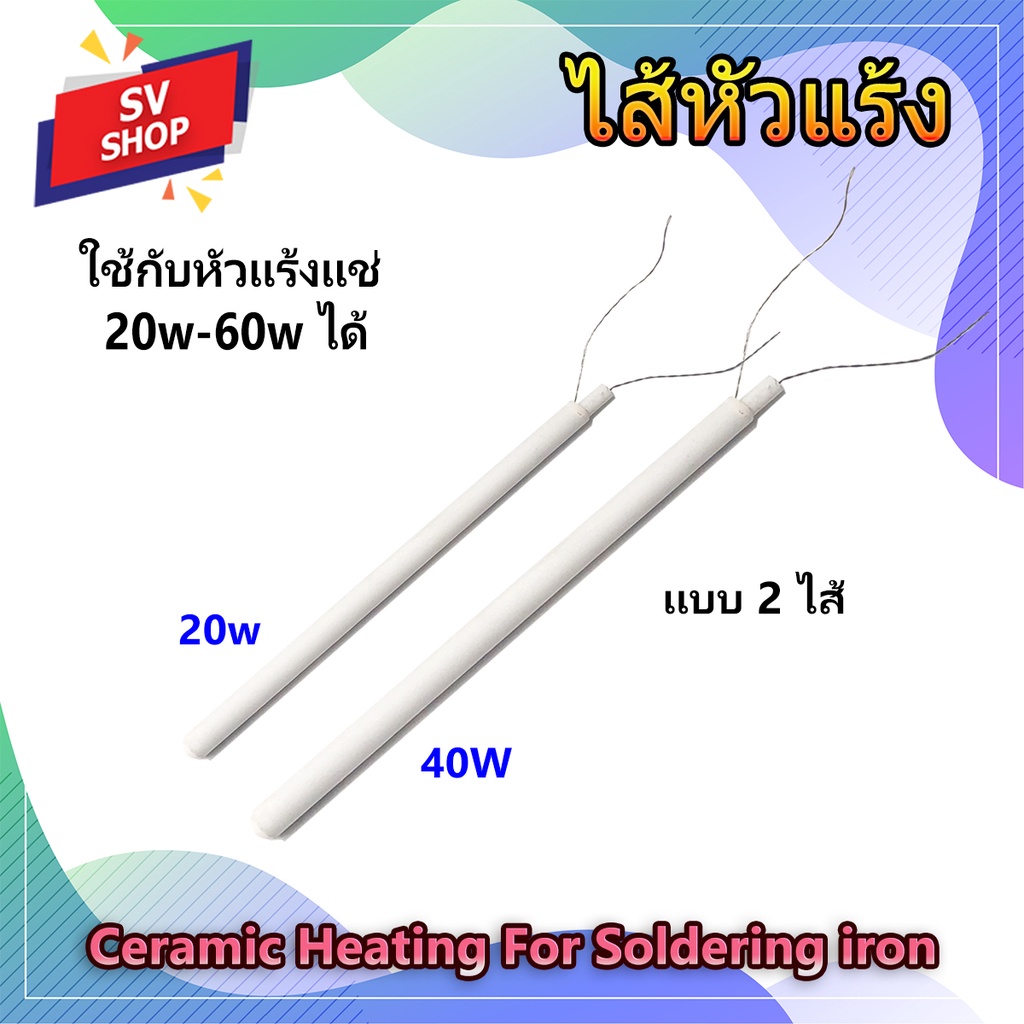 ไส้หัวแร้ง 2 ไส้ 20w./40W inner ceramic heating soldering iron | Shopee Thailand