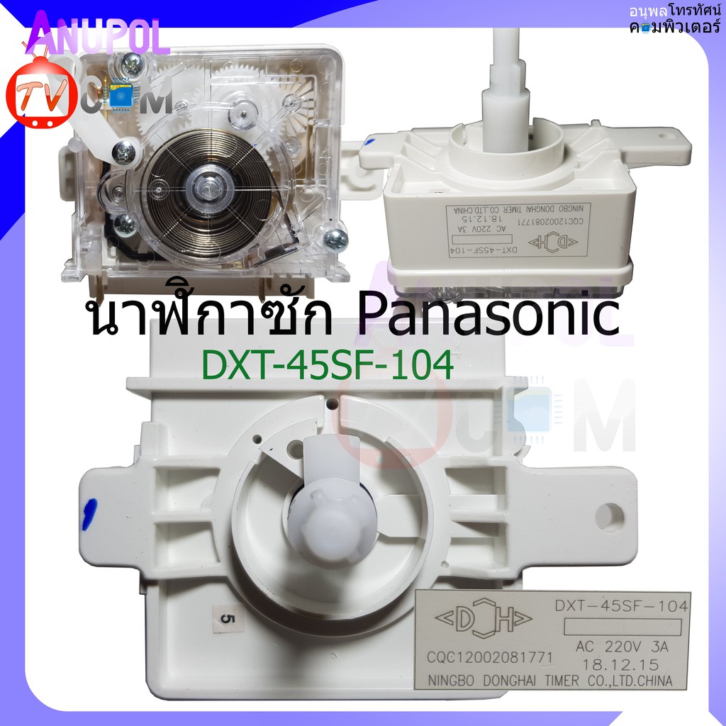 ลานซัก นาฬิกาซัก PANASONIC ตัวตั้งเวลาเครื่องซักผ้า - anupoljinohong ...