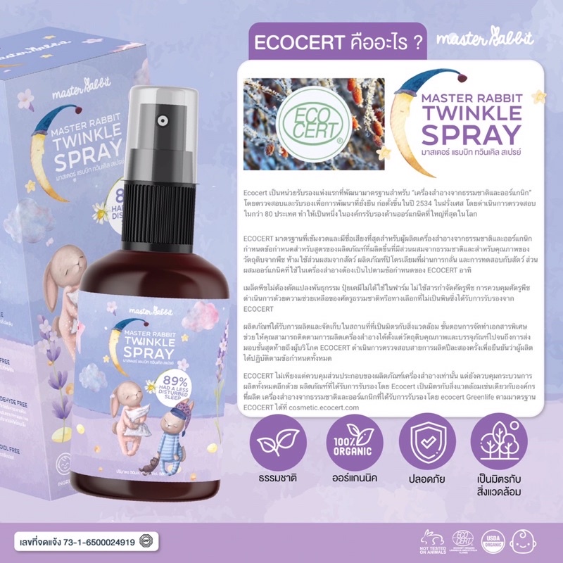 Master Rabbit Twinkle สเปรย์ช่วยนอนเด็ก กำจัดไรฝุ่นฆ่าเชื้อโรค มีใบรับรองจาก ศิริราช และ มหิดล ...