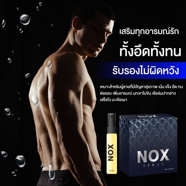 NOX SPRAY #สเปรย์ชลอการหลั่ง #อึดทน #Noxspray (1แถม1) - jombudsarin ...