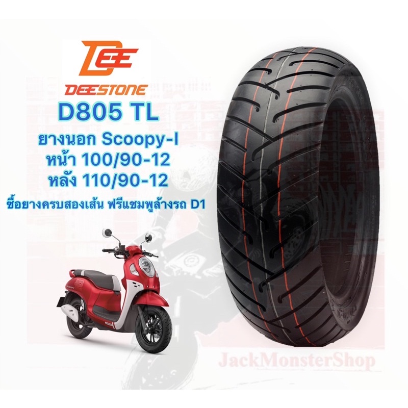 ยางนอก DEESTONE D805 T/L ขอบ 12 Scoopy i , Zoomer X,Moove ,QBIX ยางใหม่ ...