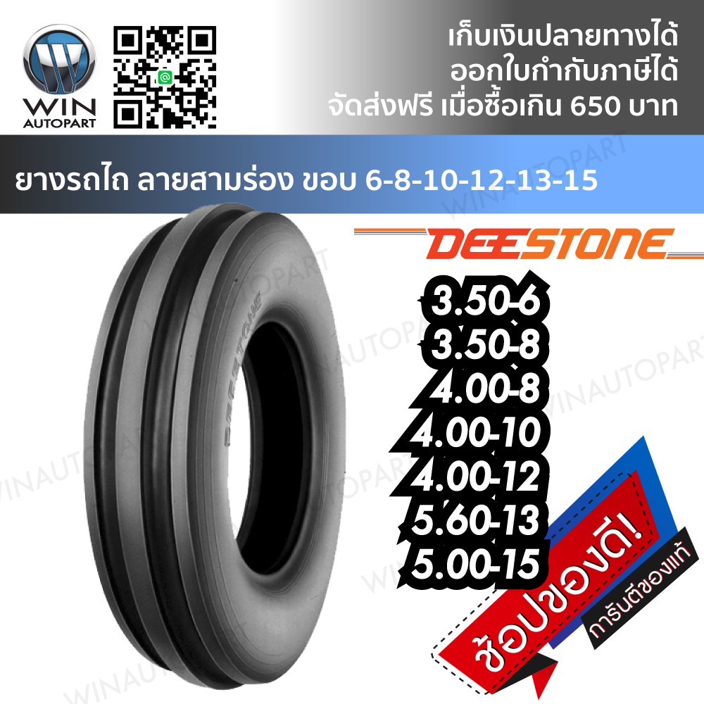 ยางรถไถ ล้อหน้า ลายสามร่อง รุ่น D401 ยี่ห้อ Deestone 3.50-6 3.50-8 4.00-10 4.00-12 4.00-8 5.00 ...