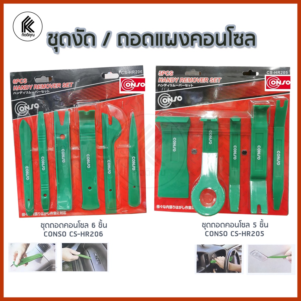 ชุดเครื่องมือถอด งัด ประกอบแผงคอนโซลรถ ชุดพลาสติกถอดแผงโคนโซล ยี่ห้อ ...