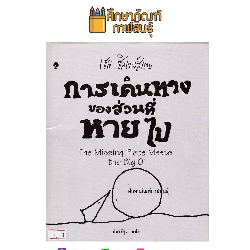 การเดินทางของส่วนที่หายไป (The Missing Piece Meets the Big O) By เชล ...