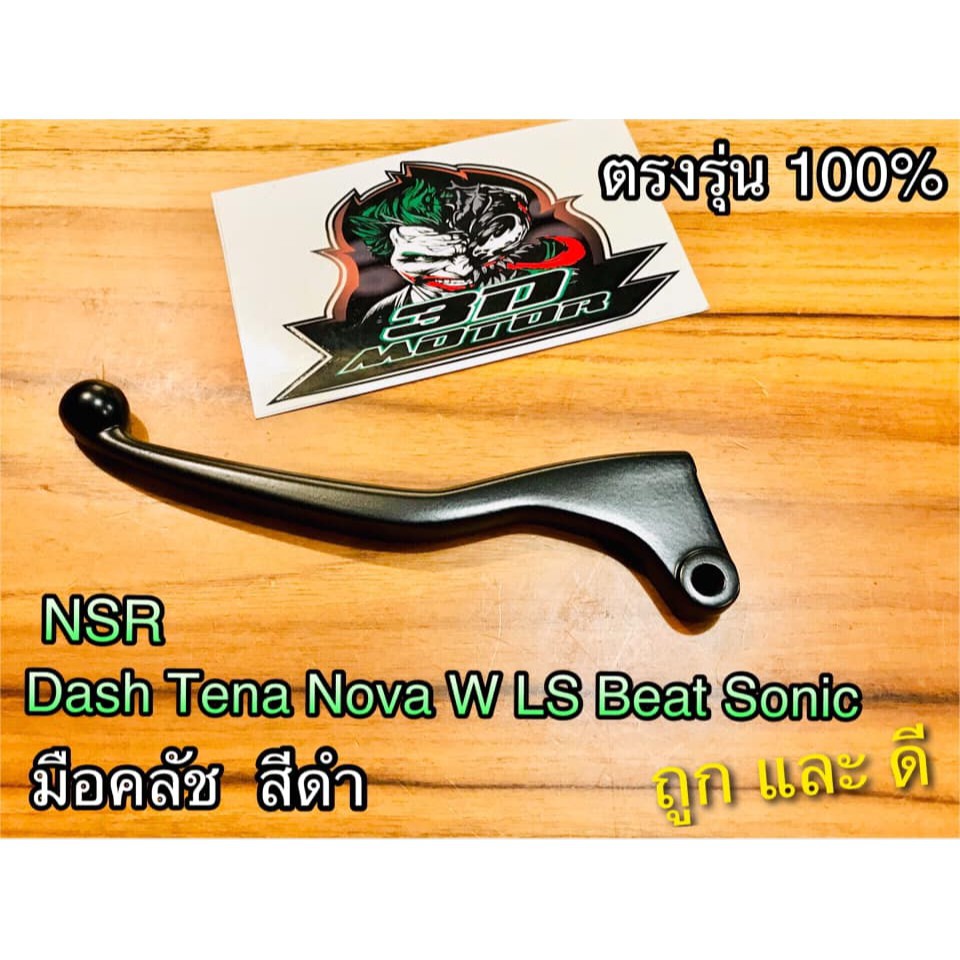 ๑ มือคลัช เดิม สีดำ DASH TENA SONIC W NOVA LS BEAT NSR แบบแท้ สีดำ เดิม CSi ปืนอัดลมเหล็ก แชมพู ...