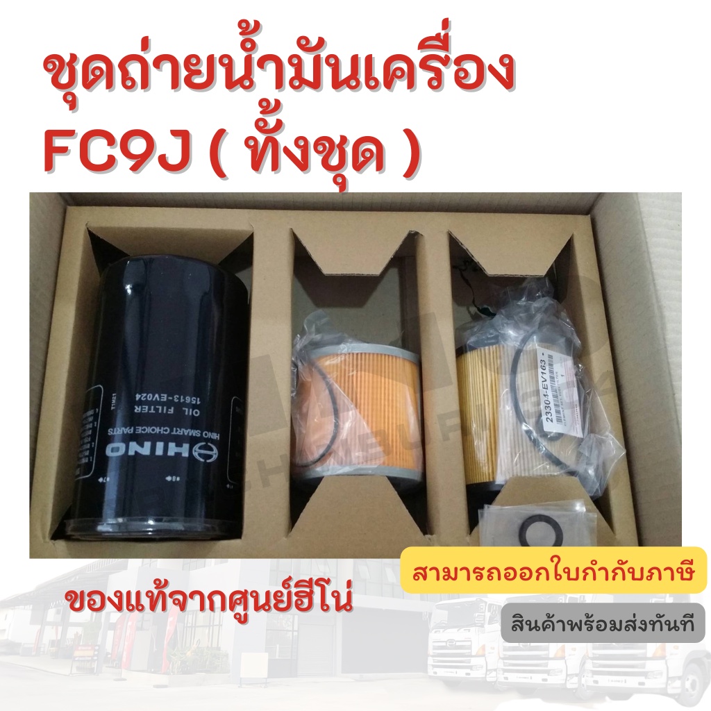 ชุดถ่ายน้ำมันเครื่อง (ทั้งชุด) HINO เครื่องยนต์ FC9J อะไหล่รถบรรทุก แท้ ...