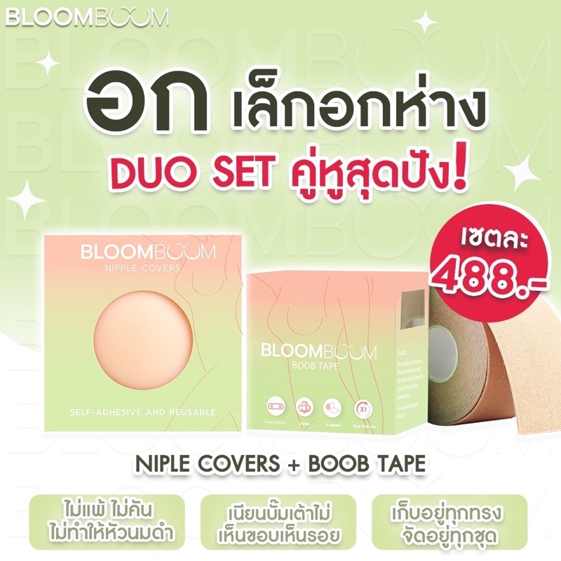 ส่งฟรี️ ซิลิโคนปิดจุก แปะจุก bloom boom บลูมบูม Nipple covers กาวเนียว ...