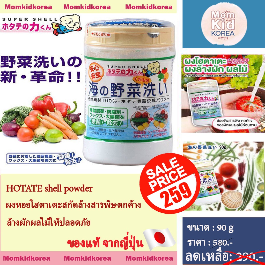 พร้อมส่ง สินค้าใหม่ HOTATE shell powder “อารุคาริคุง” ล้างผัก ผลไม้ ให้ ...