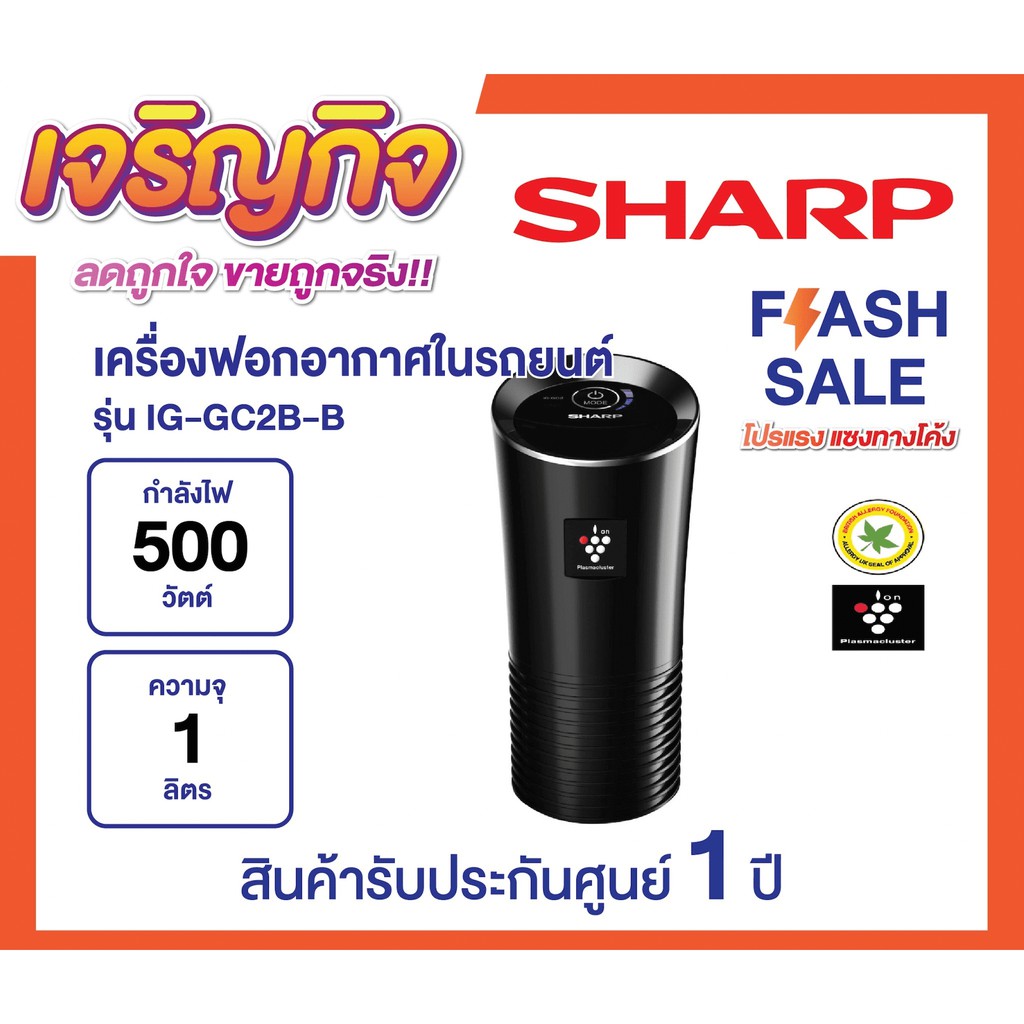 ส่งฟรีใช้โค้ดติดตามร้านลดเพิ่ม SHARP เครื่องฟอกอากาศในรถยนต์ รุ่น IG-GC2B-B - sck_supply - ThaiPick