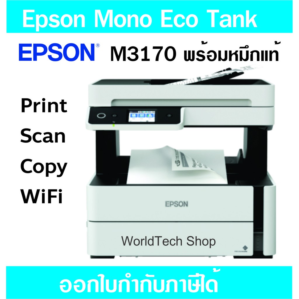 Epson Monochrome M3170 Wi-Fi All-in-One Ink Tank Printer ออกใบกำกับภาษี ...