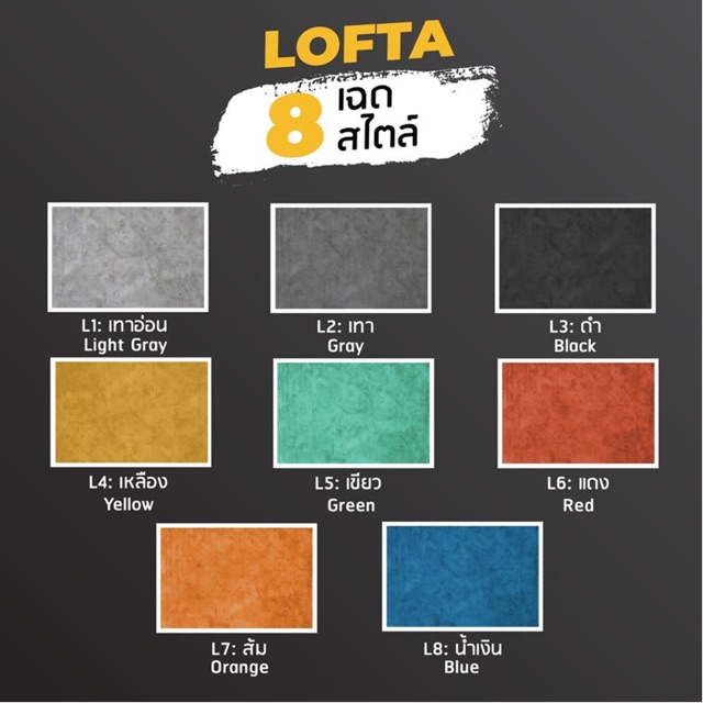ปูนลอฟท์ สีลอฟท์ ปูนเปลือย (LOFT) LOFTA ขนาด7กก. เทาอ่อน เทา ดำ เหลือง ...