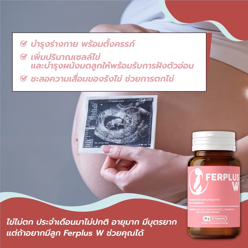(ส่งฟรี) อาหารเสริมคนอยากมีลูก มีลูกยาก Ferplus W สูตรสำหรับผู้หญิง - manoodstore - ThaiPick