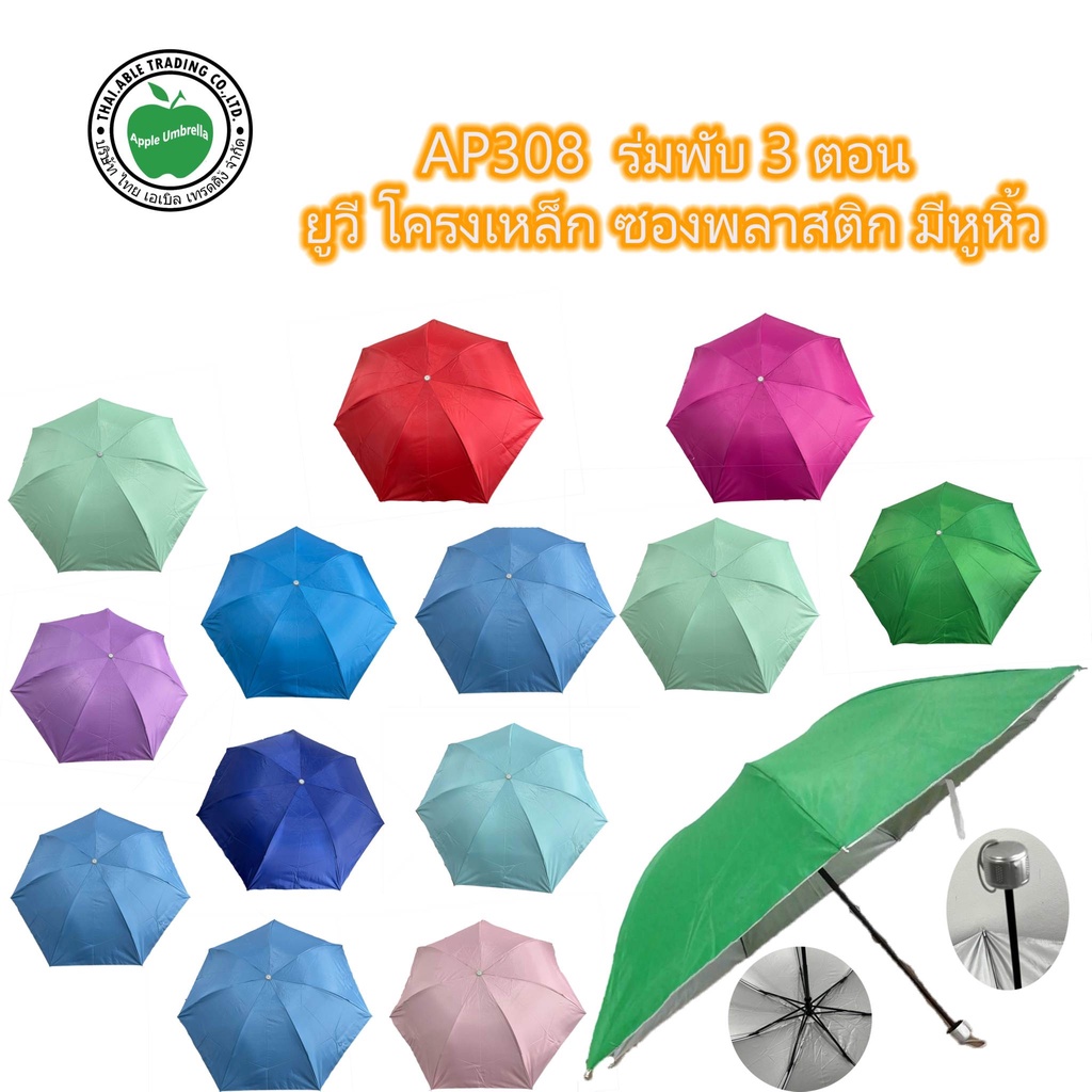 Apple Umbrella ร่มพับ 3ตอน UV โครงเหล็ก ซองพลาสติกมีหูหิ้ว (AP308 ...