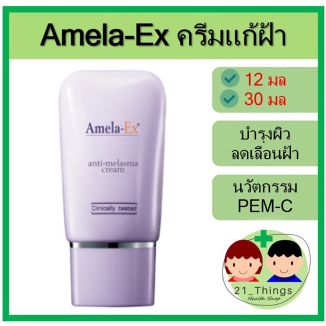 Amela-Ex ครีมลดเลือนฝ้า กระ จุดด่างดำ (อะมีล่า เอ็กซ์) มีสองขนาด 12มล และ 30มล | Shopee Thailand