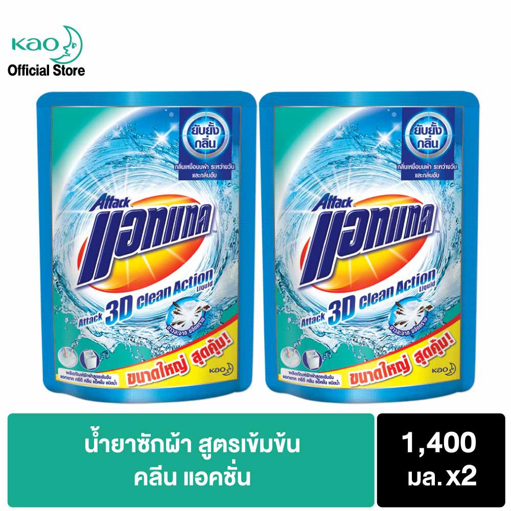 แพ็ค2แอทแทค 3D คลีนแอ็คชั่น น้ำยาซักผ้าสูตรเข้มข้น 1400 ml Attack 3D ...
