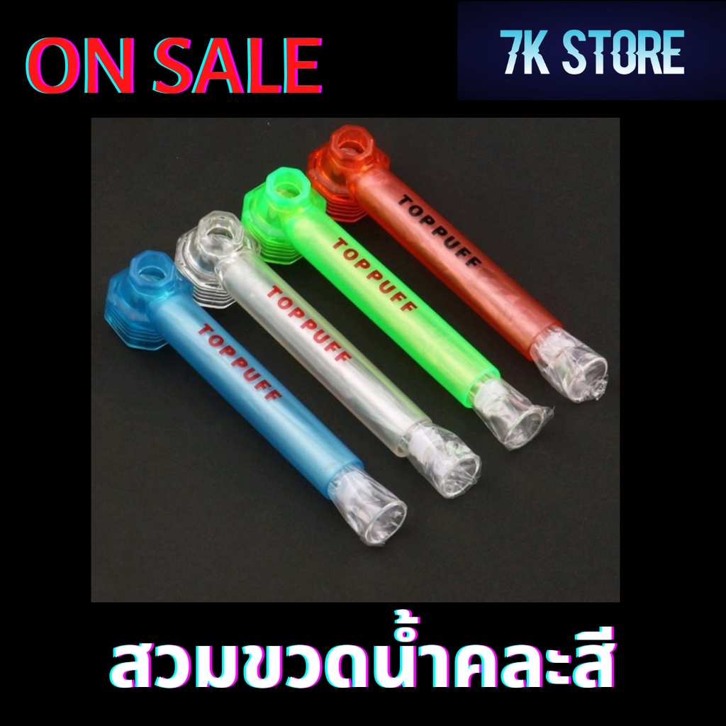 โจ๋ top puff กระบอกสวมขวดน้ำ บ้องพกพา | Shopee Thailand
