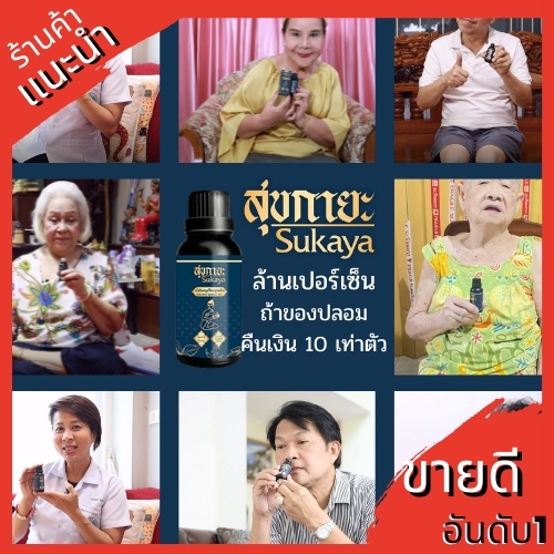 SUKAYA Massage Oil น้ำมันนวดสุขกายะ ขนาด 30 ml - sukaya_official - ThaiPick