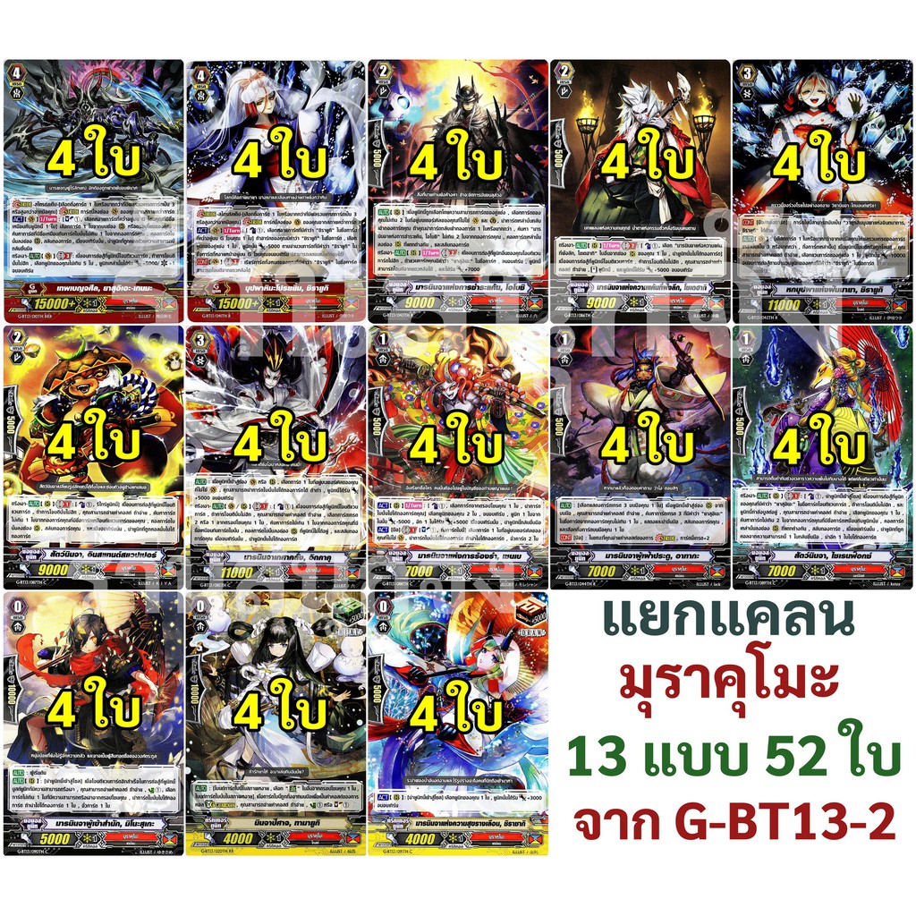 แวนการ์ด แยกแคลน มุราคุโมะ จาก G-BT13-2 แบบละ 4 ใบ | Shopee Thailand