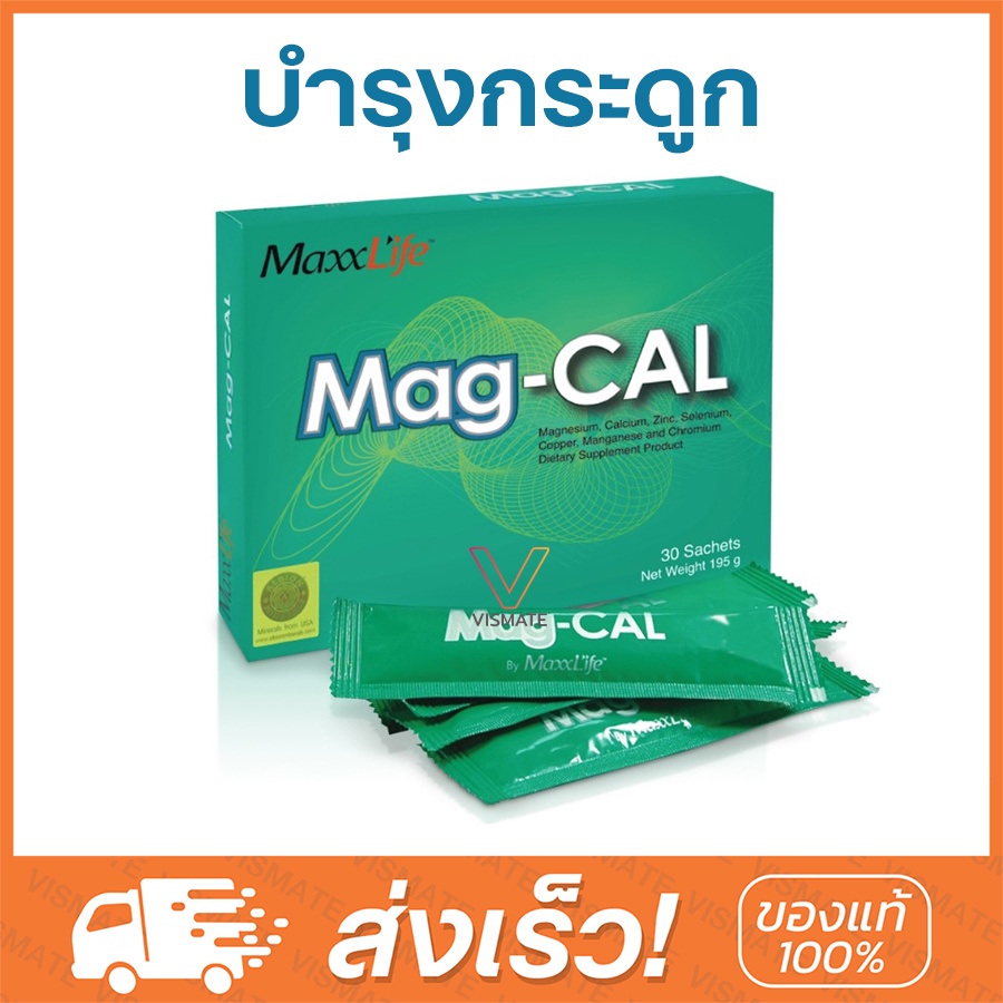 MaxxLife Mag-Cal แม็กซ์ไลฟ์ แม็ก-แคล 30 ซอง แคลเซียม บำรุงกระดูก ...