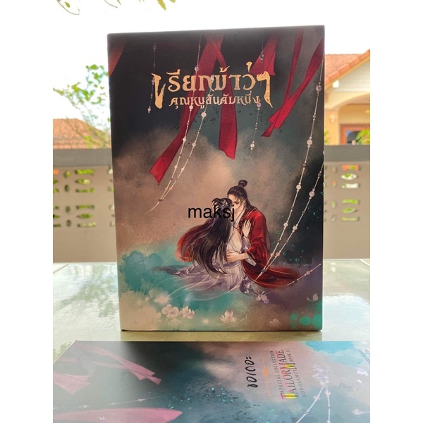 พร้อมส่ง นิยาย เชียนซานฉาเค่อ ผลาญ นางพญาท้ารบ Tm แก้เผ็ด ขอเถอะ เรียก ...