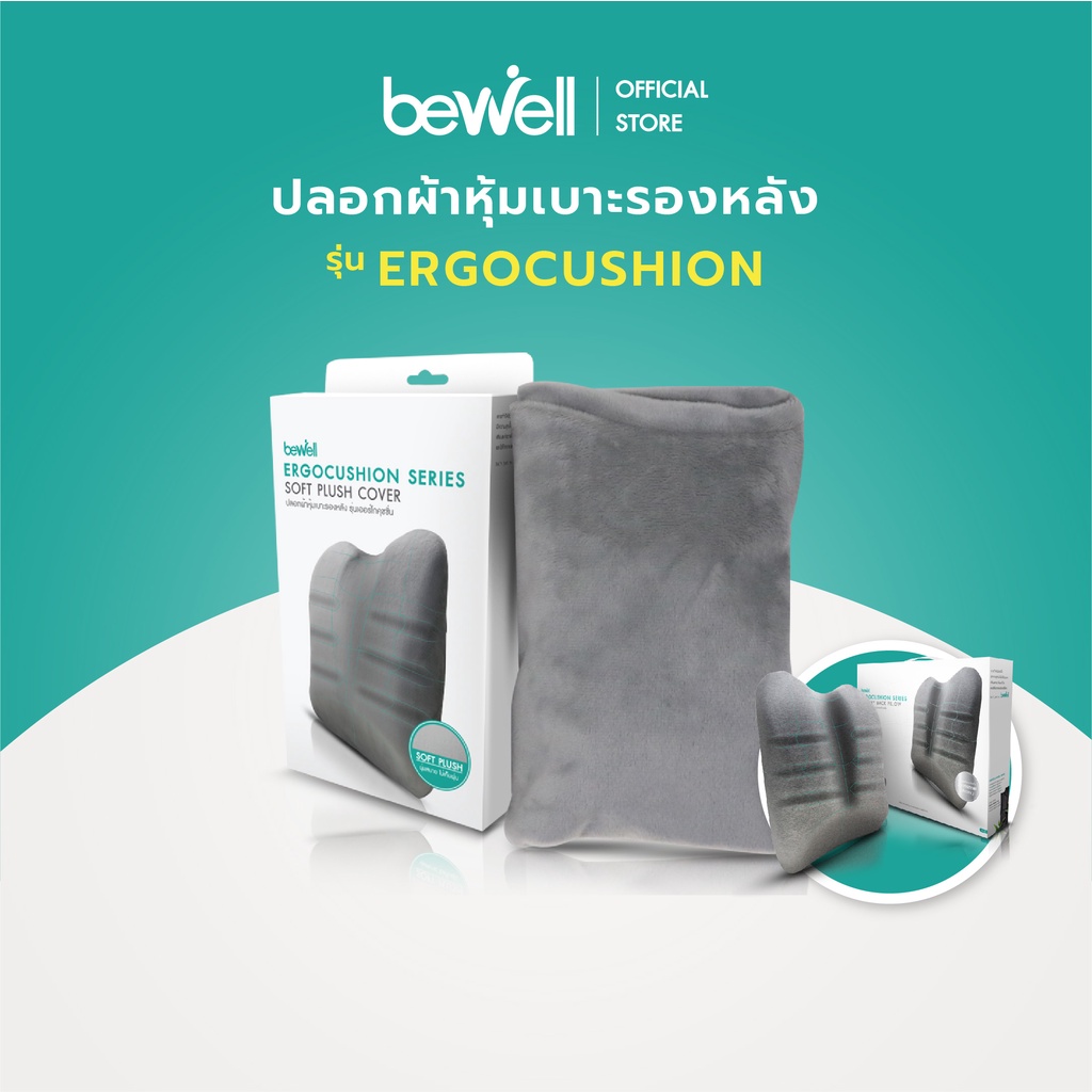 Bewell ปลอกผ้า Soft Pulse หุ้มเบาะรองหลัง รุ่น Ergocushion นุ่มสบาย ซัก ...