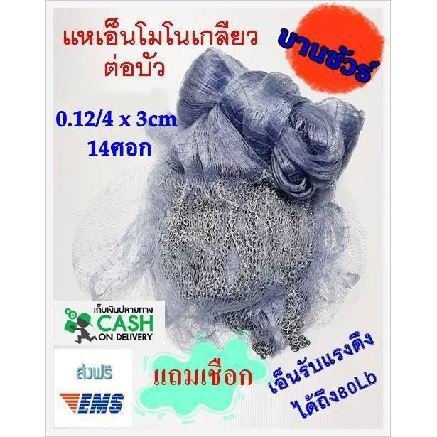 แห เอ็นโมโนเกลียว เอ็น 0.124 (78910111213 ศอก) แหจับปลา แหตกปลา แหตก ...