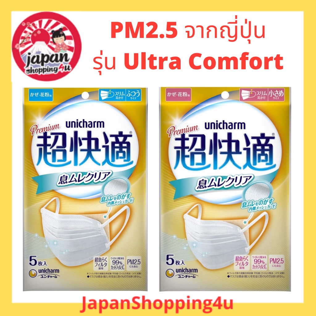 หน้ากากกันฝุ่น PM2.5 Unicharm Premium Mask รุ่น Ultra Super Comfort สีทอง จากญี่ปุ่น | Shopee ...
