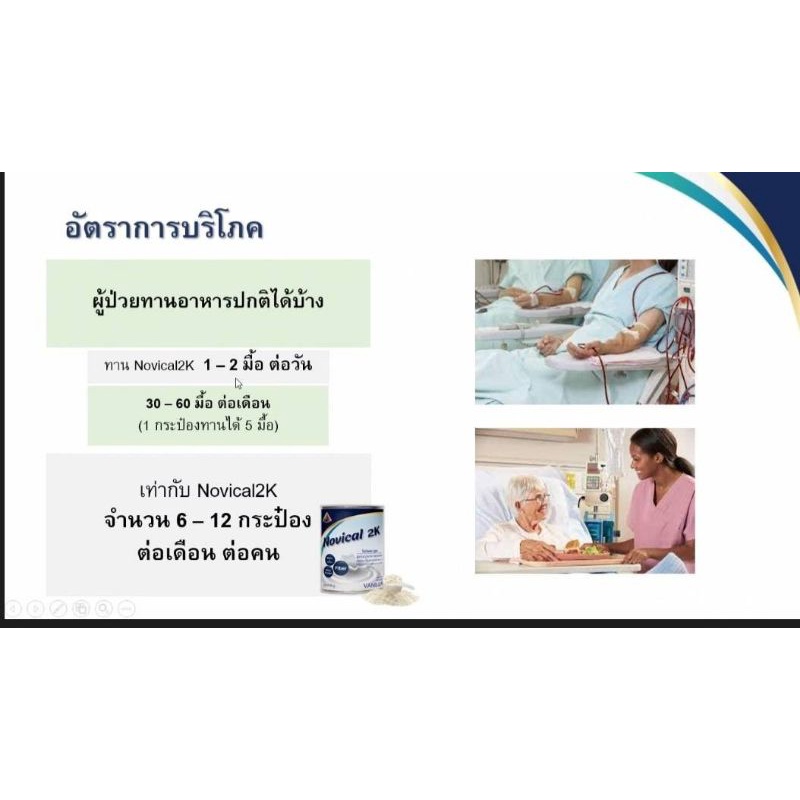 Novical 2K โนวิแคล ทูเค สูตรสารอาหาร 5 หมู่ เหมาะสำหรับผู้ป่วยฟอกไต ...