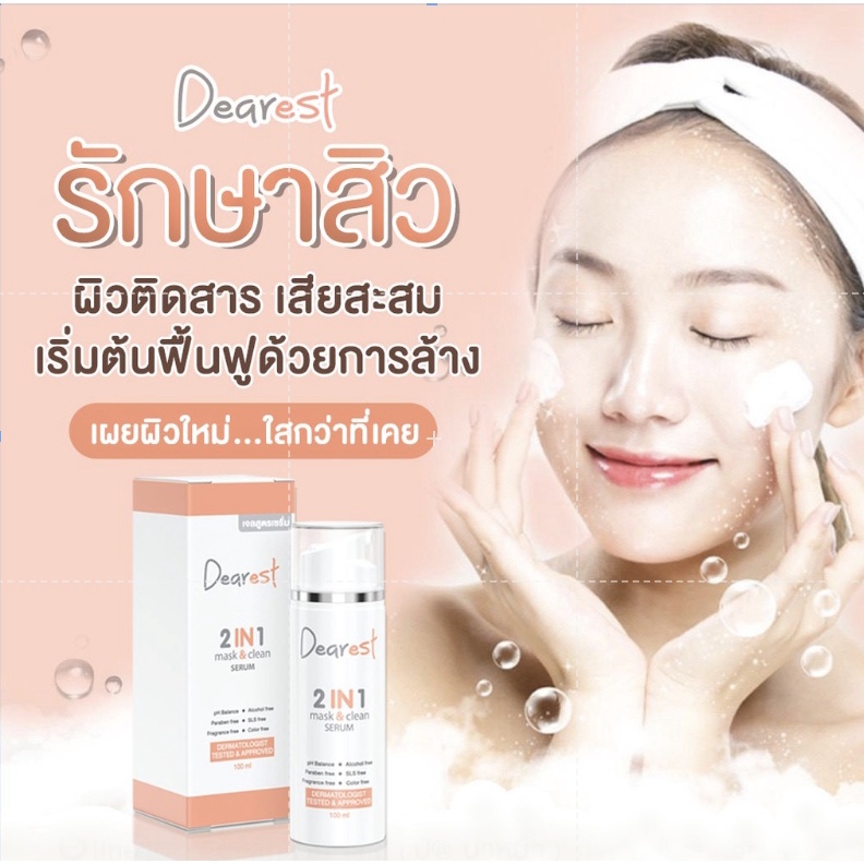 4 แถม 6 FLASH SALE Dearest 2in1 maskclean เจลล้างหน้าสูตรเซรั่ม เดียร์เ ...