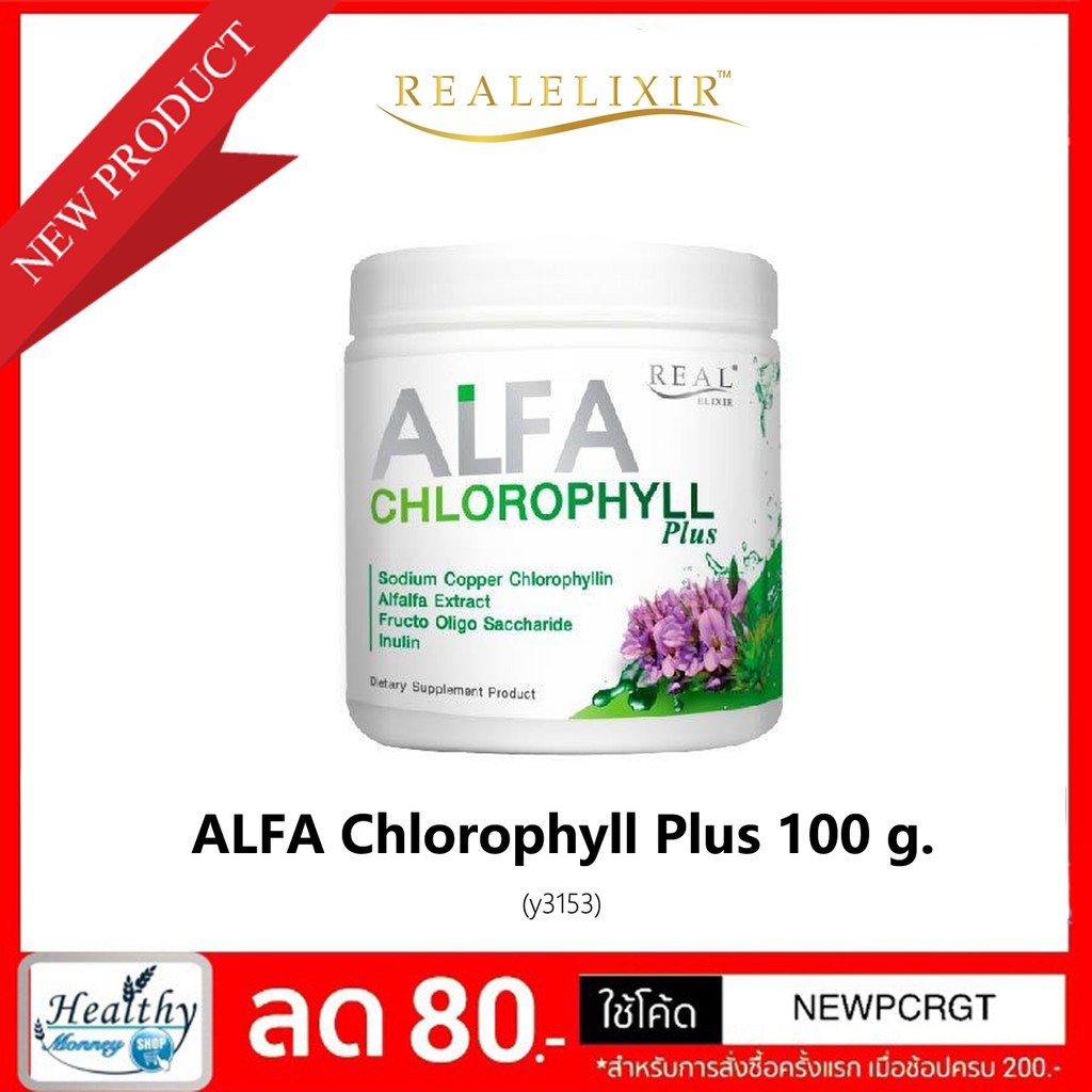 Real Elixir Alfa Chlorophyll Plus ( คลอโรฟิลล์ ) 2 กระปุก - first_healthy - ThaiPick