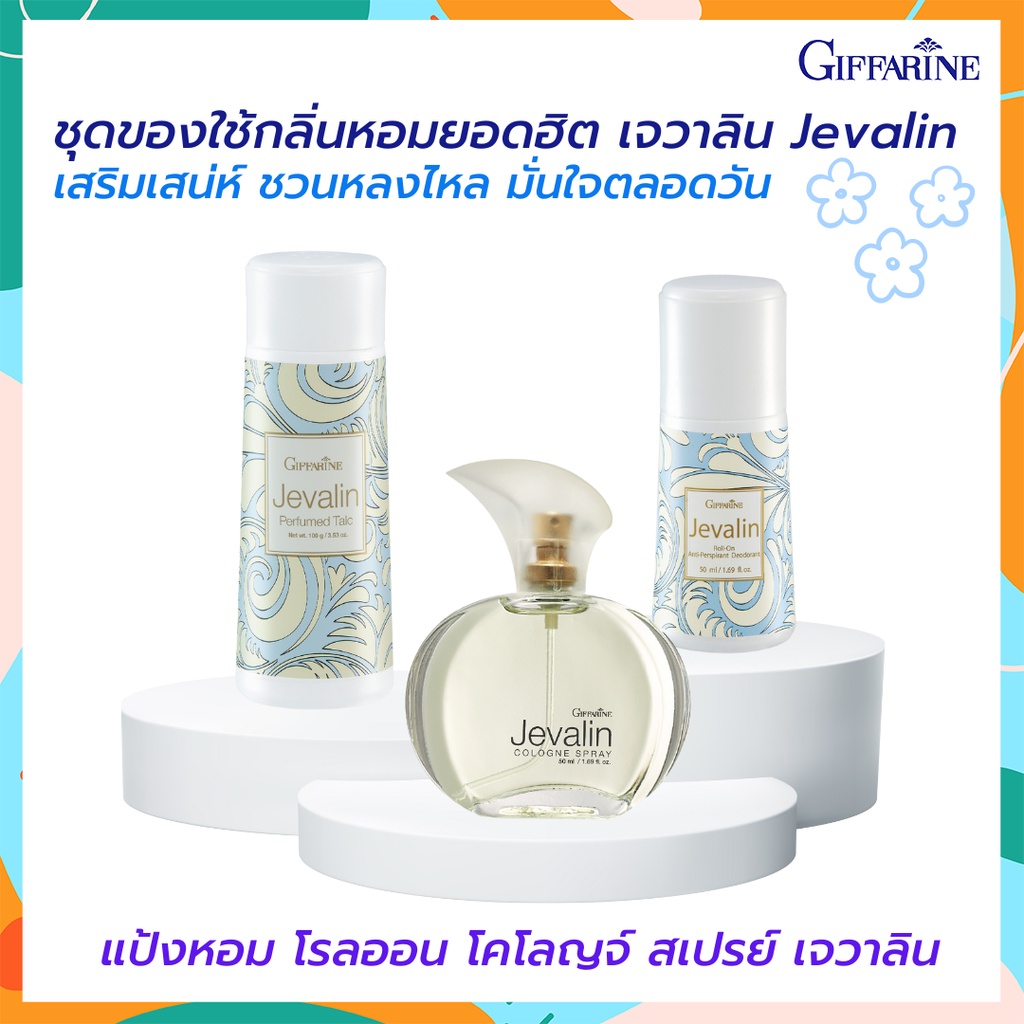 แป้งหอมโรยตัว โรลออน โคโลญจ์สเปรย์ เจวาลิน หอม สดชื่น มันใจ เพิ่มเสน่ห์ ...