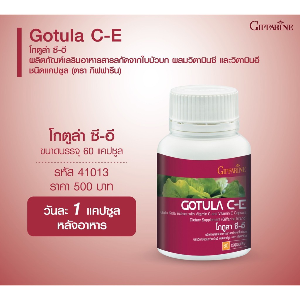 ส่งฟรี โกตูลาซีอี ใบบัวบก Gotula-c-e ใบบัวบกกิฟฟารีน ช่วยให้เลือด ...