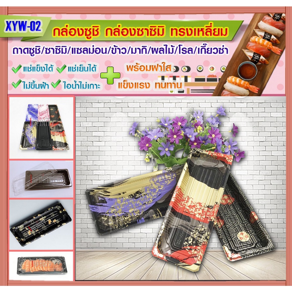 400ชุด1ลังพร้อมฝา รหัสXYW-02 กล่องทรงเหลี่ยม ใส่ซูชิ ซาซิมิ เกี๊ยวซ่า ...