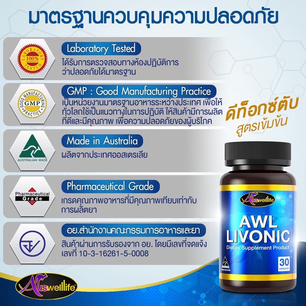 Auswelllife Livonic 30 แคปซูล ออสเวลไลฟ์ ลิโวนิค อาหารเสริมล้างพิษตับ ...