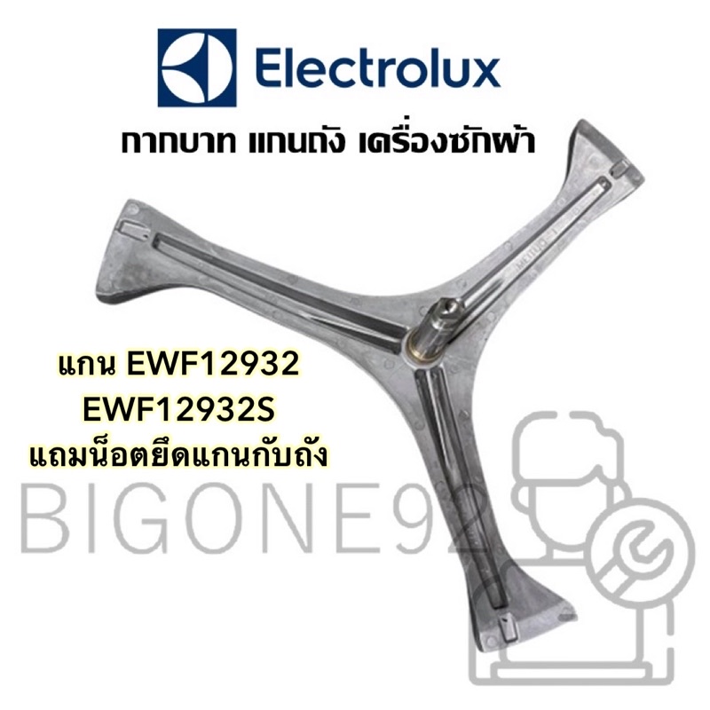 พร้อมส่ง แกนถัง กากบาท เครื่องซักผ้าฝาหน้า Electrolux รุ่น EWF12932 ...