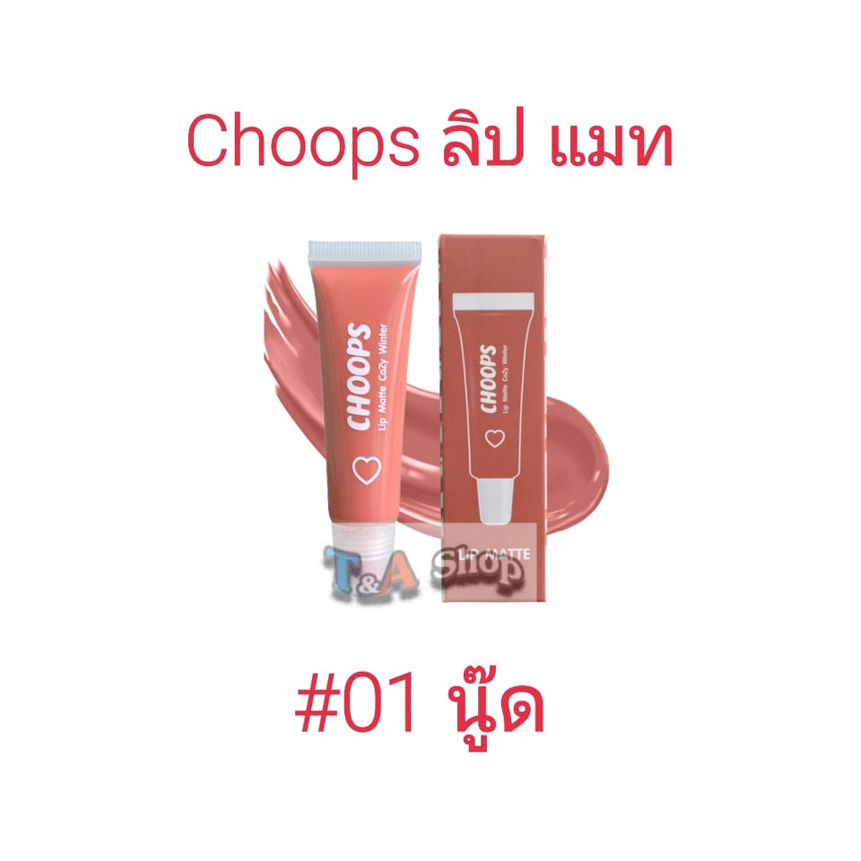 จุ๊ปส์ ลิป แมท โคซี่ วินเทอร์ 10 ml. CHOOPS ลิปแมท ลิปสีติดทน แห้งไว ...