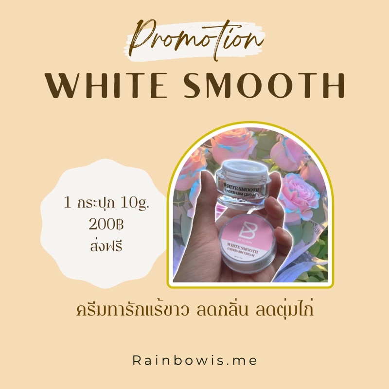 ‼️ส่งฟรี‼️มีของแถม ของแท้100%ครีมทารักแร้ขาว beta skin white smooth ...