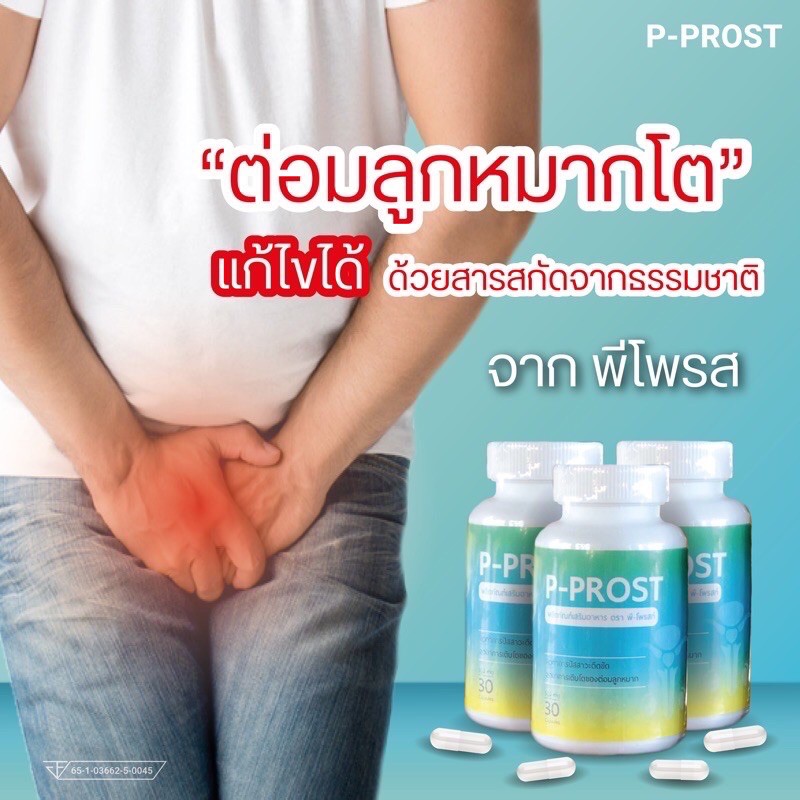 P-Prost ผลิตภัณฑ์สำหรับต่อมลูกหมาก - seelovely - ThaiPick