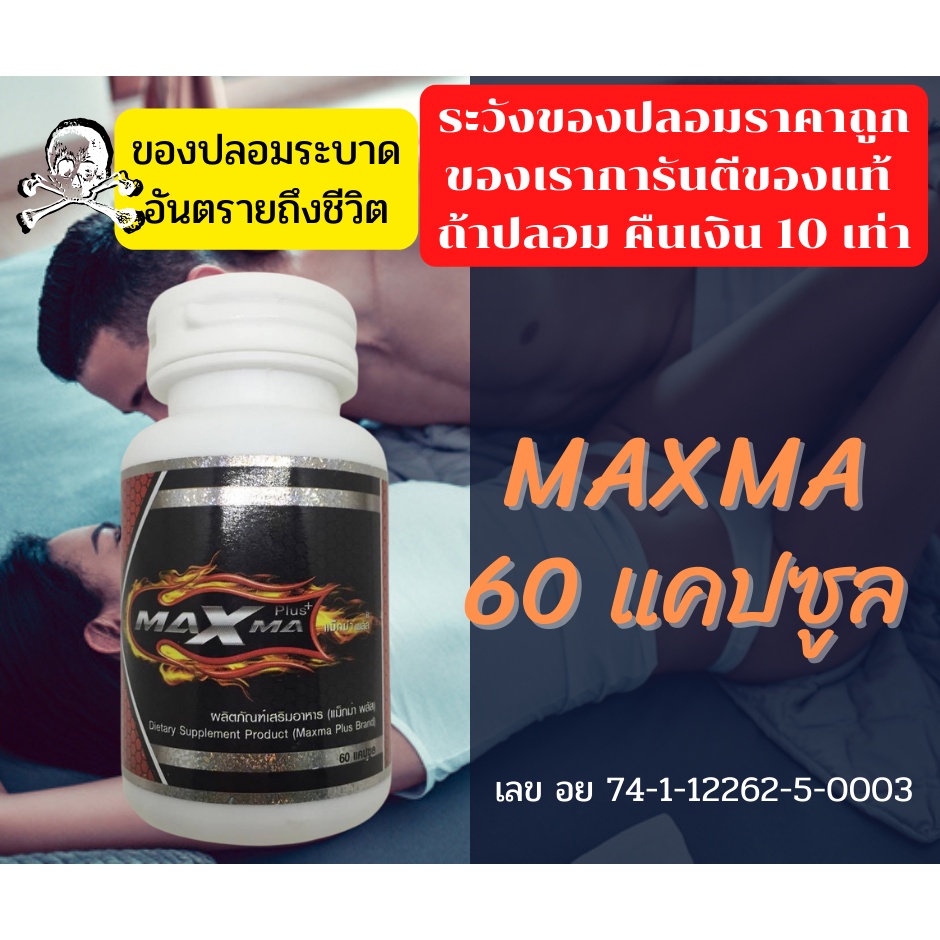 (ไม่ระบุสินค้าหน้ากล่อง) แม็กม่าพลัส สูตรใหม่ Maxma 4 แคปซูล ของแท้100 - sobow22 - ThaiPick