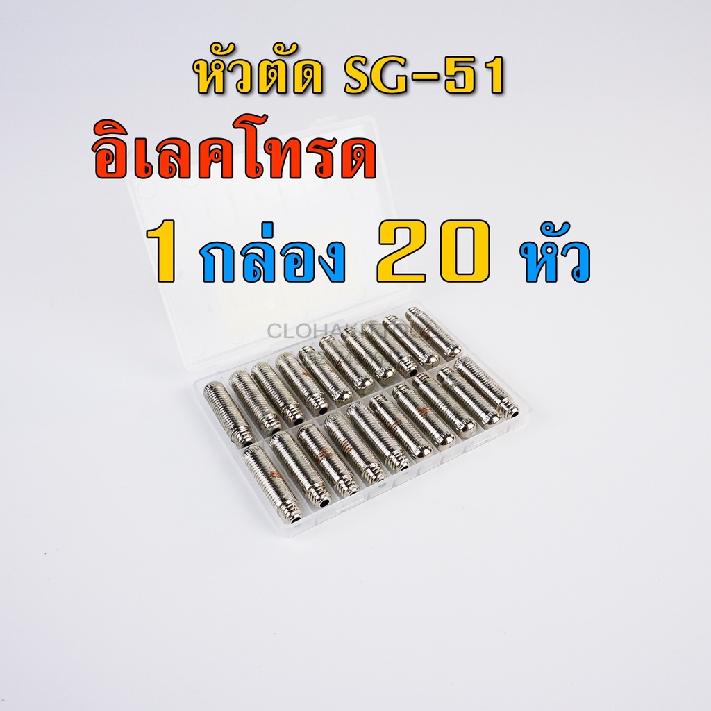 หัวตัดพลาสม่า SG-51 หัวทิพ อิเลคโทรด คุณภาพดี Plasma SG-51 (CUT40) - clohakit - ThaiPick