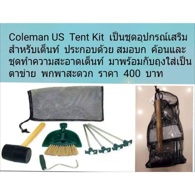 Coleman Tent Kit(ชุดสมอบกค้อนที่ทำความสะอาดในเต็นท์ ...