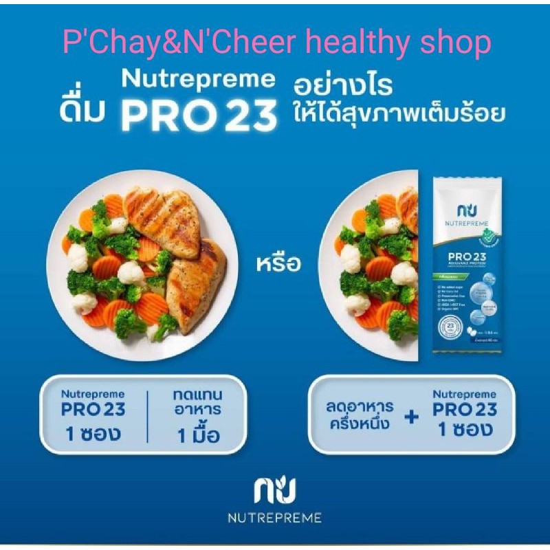 Nutrepreme PRO23 โปรตีนเสริมสูตรครบถ้วน กลิ่นสตอรว์เบอร์รี่กลิ่นเมล่อน ...