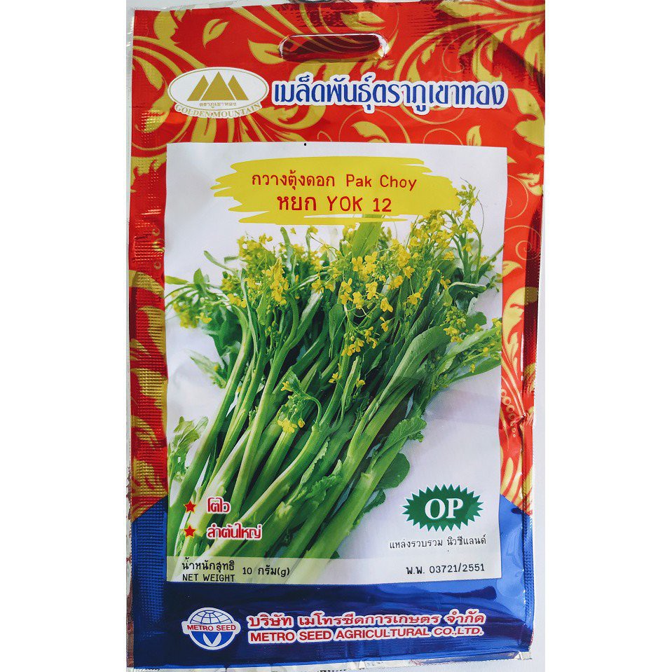 เมล็ดพันธุ์ ผู้ผลิตเมล็ดผักกวางตุ้งดอก Pak Choy หยก YOK 12 ตราภูเขาทอง ...