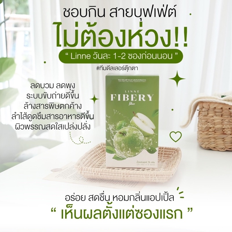 1แถม1 ลินเน่ ไฟเบอรี่ ไฟเบอร์ Linne Fibery Fiber ไฟเบอร์ แอปเปิ้ลเขียว หอมอร่อย ทานง่าย ลินเน่ไฟ ...
