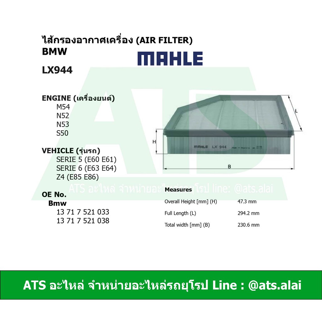 BMW ไส้กรองอากาศเครื่อง(Air Filter) ยี่ห้อ MAHLE LX944 เครื่อง M54 N52 ...