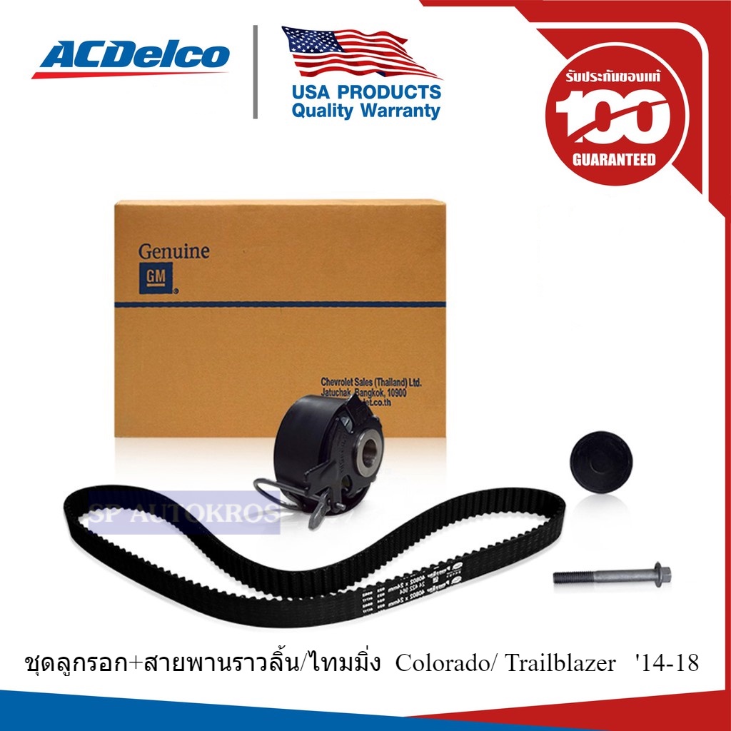 ACDelco ชุดลูกรอก+สายพานราวลิ้น/ไทมมิ่ง Colo/TBZ(ปี 2014-18 ...