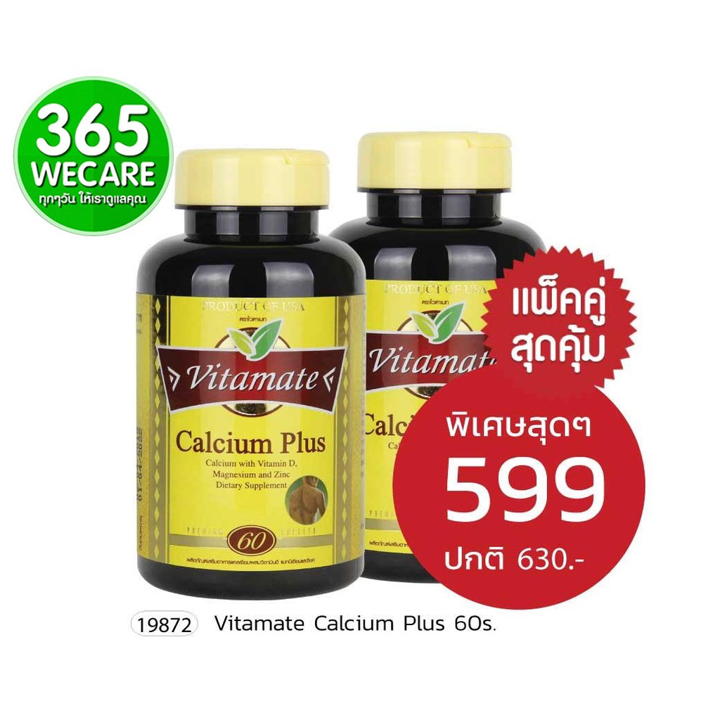 แพ็คคู่สุดคุ้ม Vitamate Calcium Plus 60+60เม็ด 365wecare - wecare1 ...