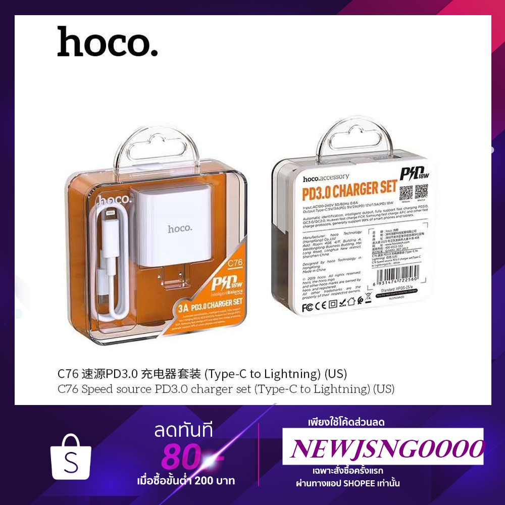 HOCO C76 ชุดปลั๊กและสายชาร์จเร็ว PD 3.0 18W Type C to Lightning ของแท้ ...