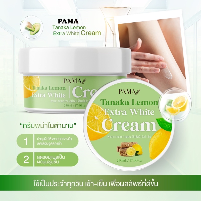 ครีมพม่า ผิว กระจ่างใส Pama Tanaka Lemon Extra white cream 250 กรัม - pama_official_shop - ThaiPick